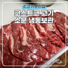 코스트코 고기 소분 냉동보관 오래먹는 소고기 보관법 해동까지 네이버 블로그